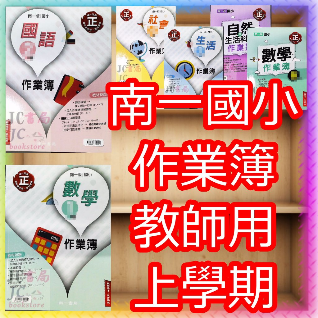 【jc書局】南一國小 113上學期 作業簿 教師用 解答本 國語 數學 自然 社會 生活 1上2上3上4上5上6上 蝦皮購物