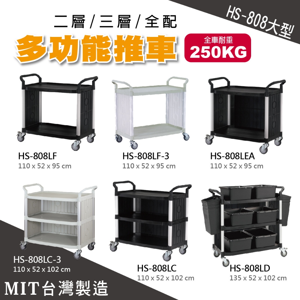 MIT台灣製造【華塑HS-808系列】手推車 黑 白 三層 二層 全配 餐車 工作推車 置物平台推車 飯店餐飲必備 | 蝦皮購物