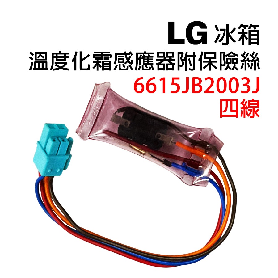 LG 冰箱 溫度 化霜 感應器 熱敏電阻 感溫線 感溫 6615JB2003J 保險絲 6615JB2003W | 蝦皮購物