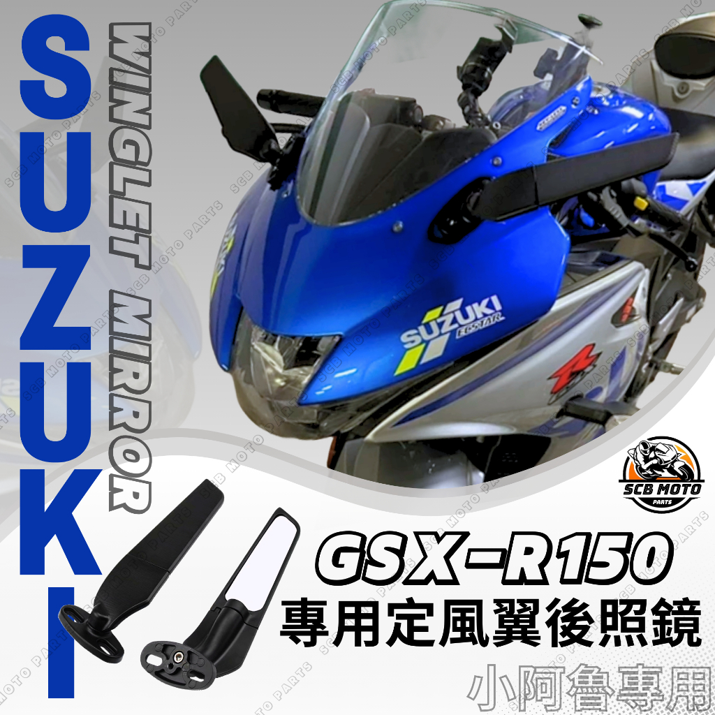 【SCB】現貨 Suzuki Gsx-r150 小阿魯 迷你魯 gsxr150 後照鏡定風翼 改裝定風翼 後視鏡 R15 | 蝦皮購物