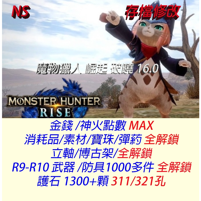 NS Switch 】 魔物獵人 崛起 破曉 16.0 專業存檔修改 金手指 MHR 曙光 | 蝦皮購物