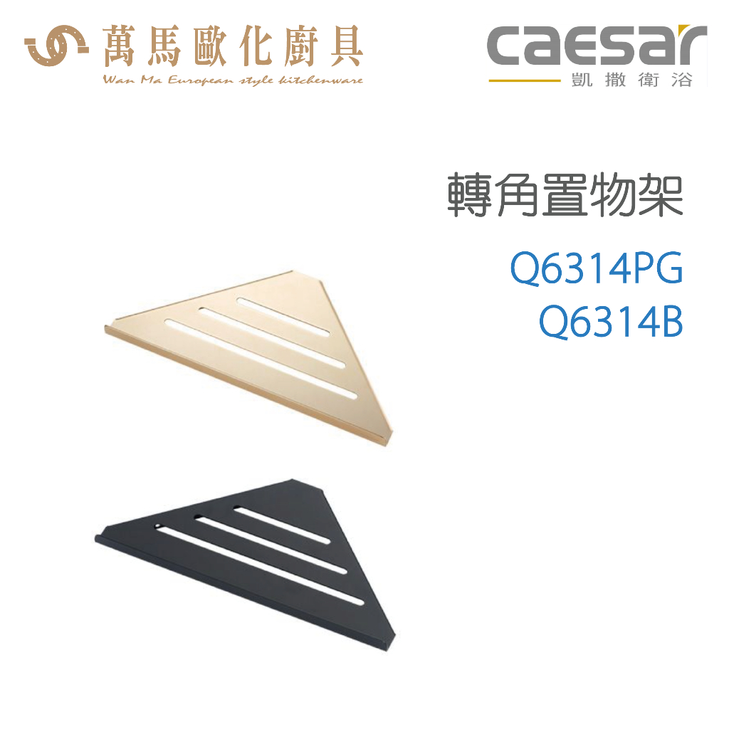 CAESAR 凱撒衛浴 轉角置物架 Q6314B Q6314PG | 蝦皮購物