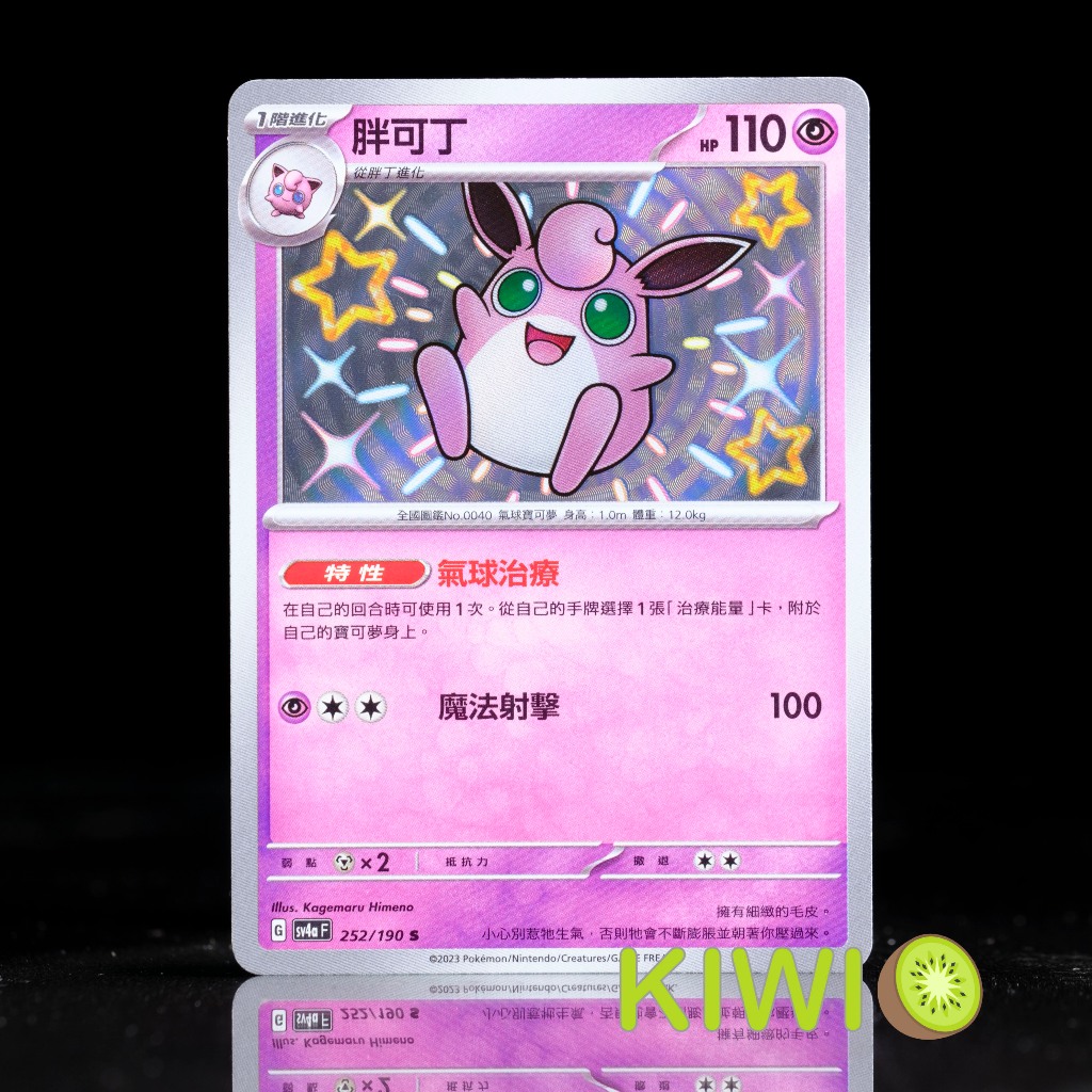 KIWI 🥝 PTCG 中文版 S 胖可丁 SV4A 252/190 特性 氣球治療 小色違 | 蝦皮購物