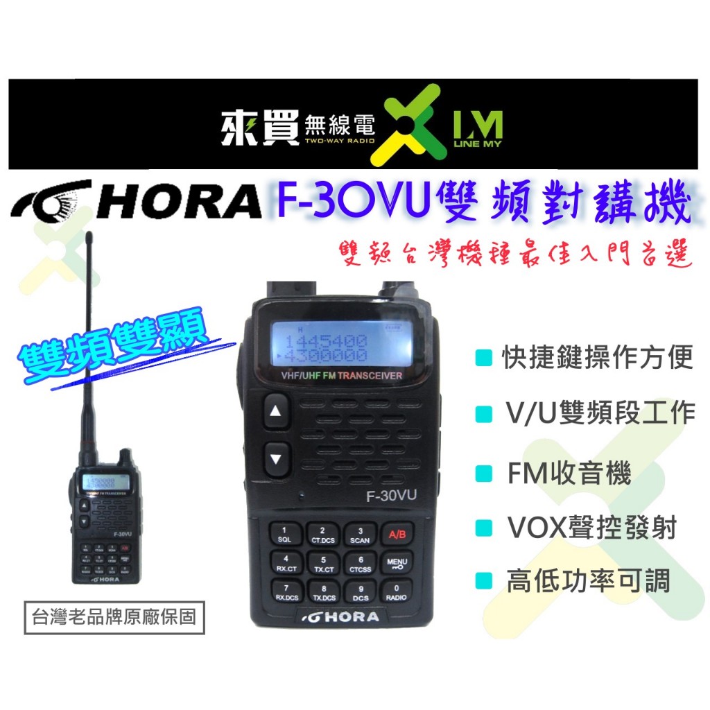 好禮選一ⓁⓂ台中來買無線電 HORA F-30VU 雙頻對講機 | 簡易操作 無線電 工地 裝潢 展售中心 | 蝦皮購物