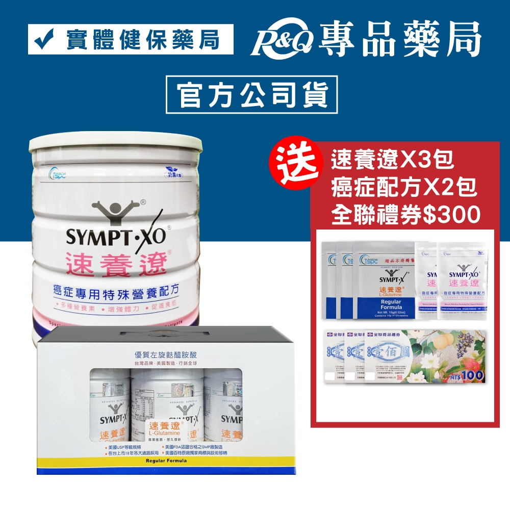 速養遼 280g SYMPT.X 左旋麩醯胺酸 美國原裝 公司貨 速養療 專品藥局 | 蝦皮購物