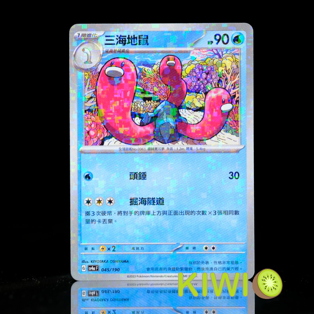 KIWI 🥝 PTCG 中文版 三海地鼠 SV4A 045/190 鏡閃 碎閃 | 蝦皮購物