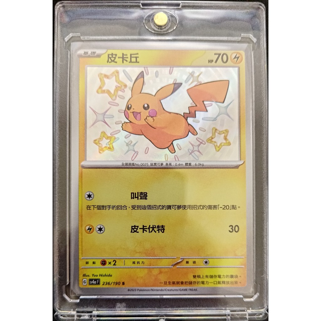 【森豪PTCG】皮卡丘－小色違／異色 (sv4a 236 S(含卡磚)) | 蝦皮購物