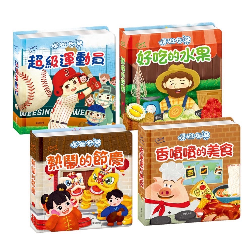 【華碩】P087-1【出發！一起環遊世界1】/P091-1【出發！一起環遊世界2】立體書(全套四冊) | 蝦皮購物