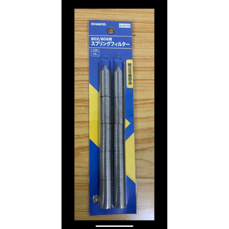 日本Hakko 吸錫槍彈簧 A1010 適用Hakko 802 809 | 蝦皮購物