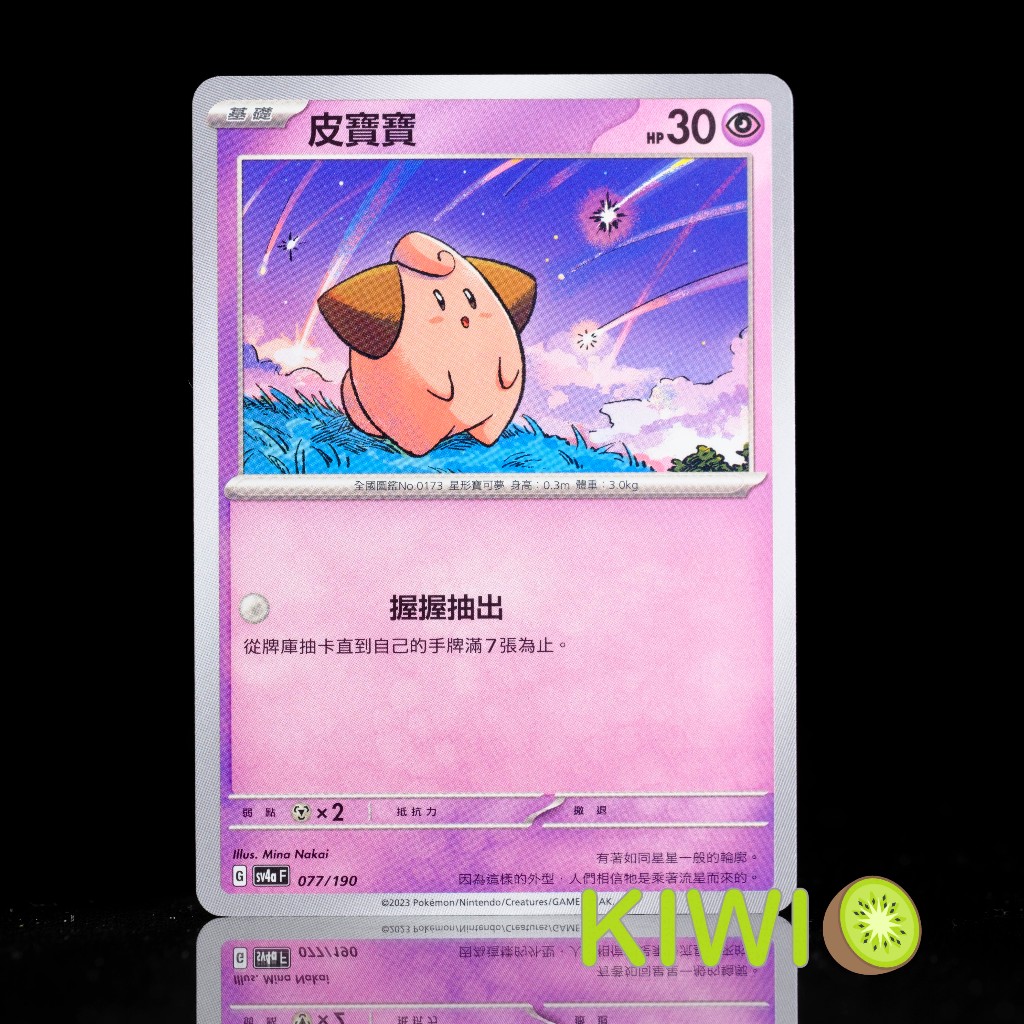 KIWI 🥝 PTCG 中文版 C 皮寶寶 SV3 042 SV4a 077 寶可夢卡牌 | 蝦皮購物