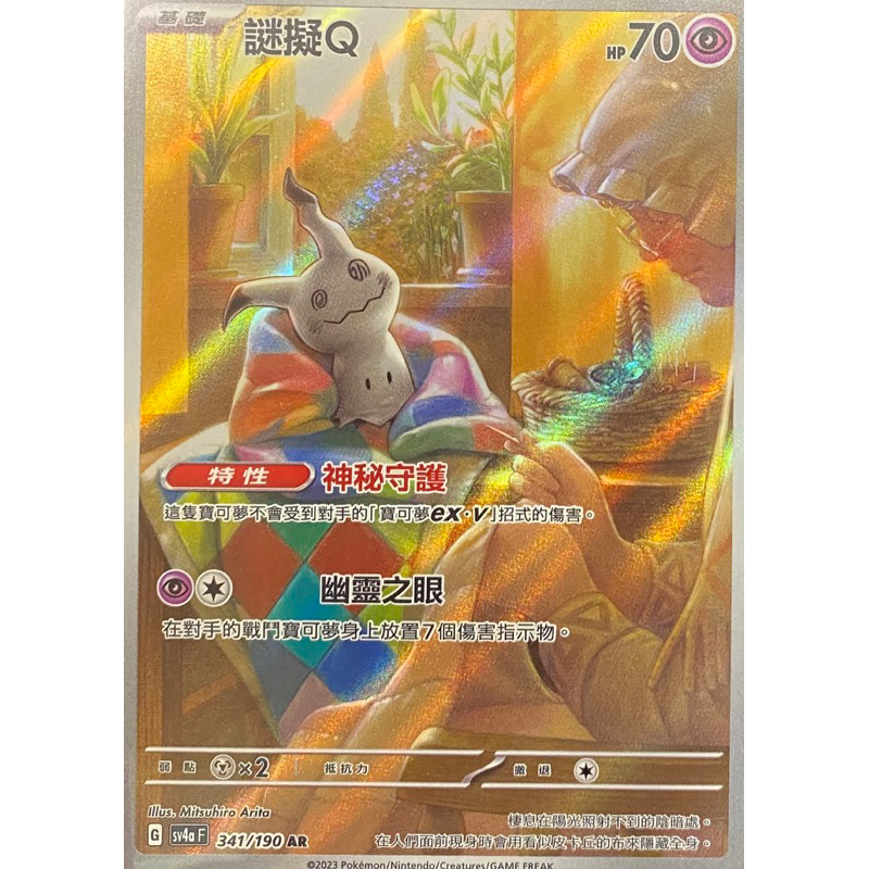 寶可夢 PTCG 色違 謎擬Q SV4a 341/190 AR | 蝦皮購物