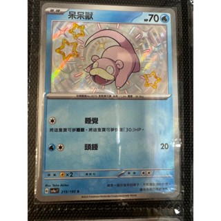 [元氣滿屋] PTCG 中文版 閃色寶藏ex 小色違 呆呆獸 sv4a 219/190 | 蝦皮購物