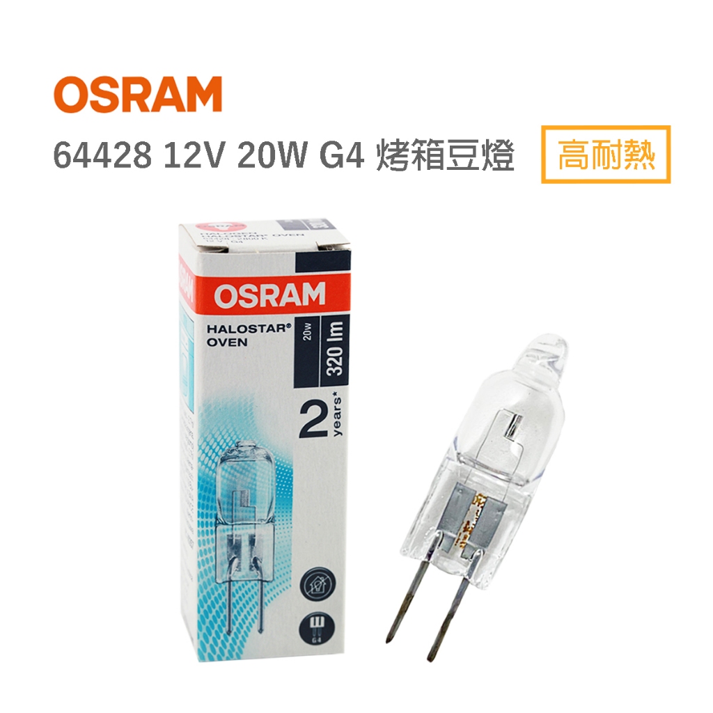 OSRAM 歐司朗 Halostar oven 64428 12V 20W G4 烤箱用 鹵素燈泡 | 蝦皮購物