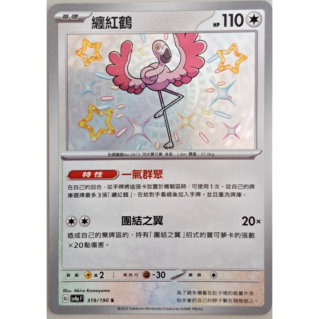 本七）寶可夢卡牌 PTCG 閃色寶藏 sv4a F 纏紅鶴 S 小色違 319/190 | 蝦皮購物