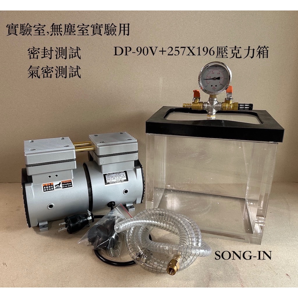 全新含稅價257X196壓克力真空脫泡機(DP-90V無油活塞式真空幫浦110V)密封測試,氣密測試 化妝品原料氣密測試 | 蝦皮購物