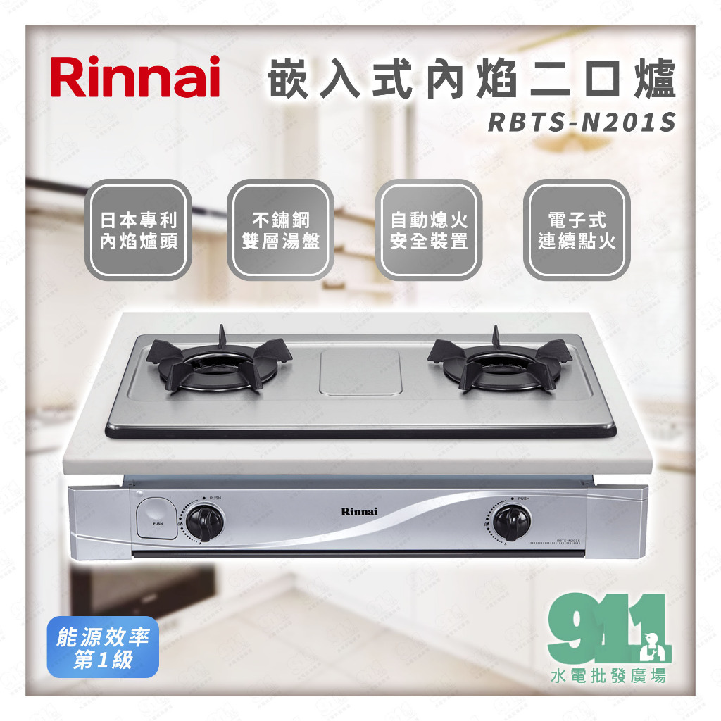 免運 『911水電批發』附發票 林內RBTS N201S嵌入式內焰二口爐林內 內焰瓦斯爐 不銹鋼材質 | 蝦皮購物