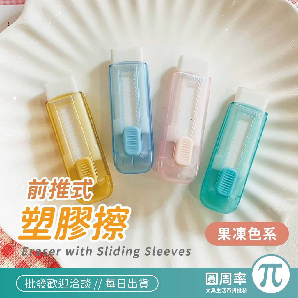 前推式塑膠擦 PENROTE 筆樂 TC9478 | 塑膠擦 橡皮擦 伸縮橡皮 推式橡皮擦 長形橡皮 集屑 | 圓周率 | 蝦皮購物