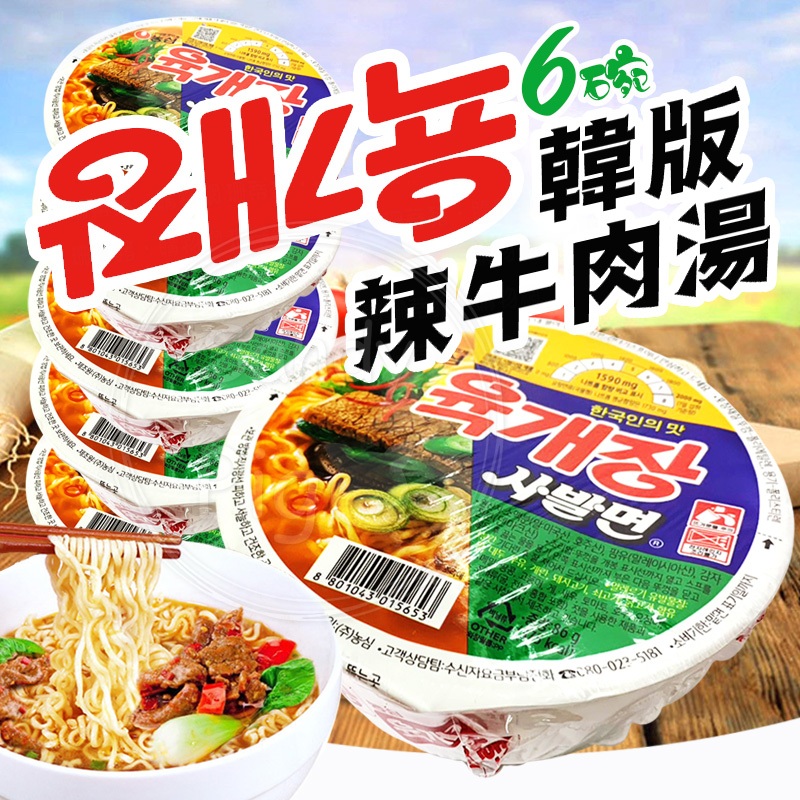 韓國農心 境內版 辣牛肉湯麵碗麵 86g 6碗入 辣牛肉 湯麵 碗麵 泡麵 農心泡麵 | 蝦皮購物