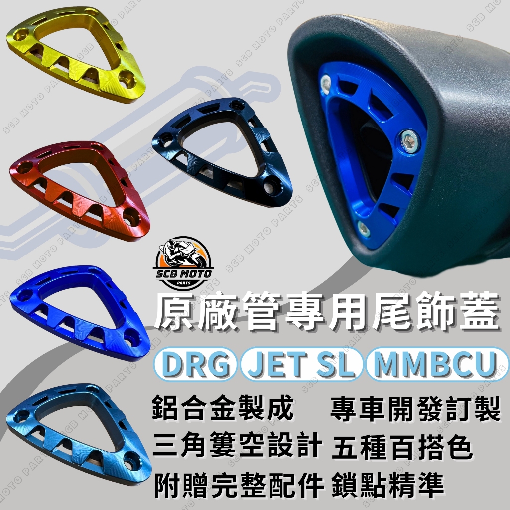 【SCB】現貨供應" 鋁合金 原廠管飾蓋 DRG MMBCU JET SL 三角簍空 直上 鎖點精準 | 蝦皮購物