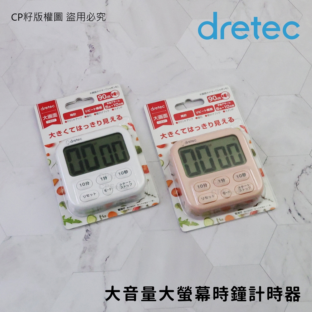 ☆CP籽☆日本dretec 大音量大螢幕時鐘計時器 六按鍵 正/倒數時鐘雙功能計時器 學習/烘焙計時器 | 蝦皮購物