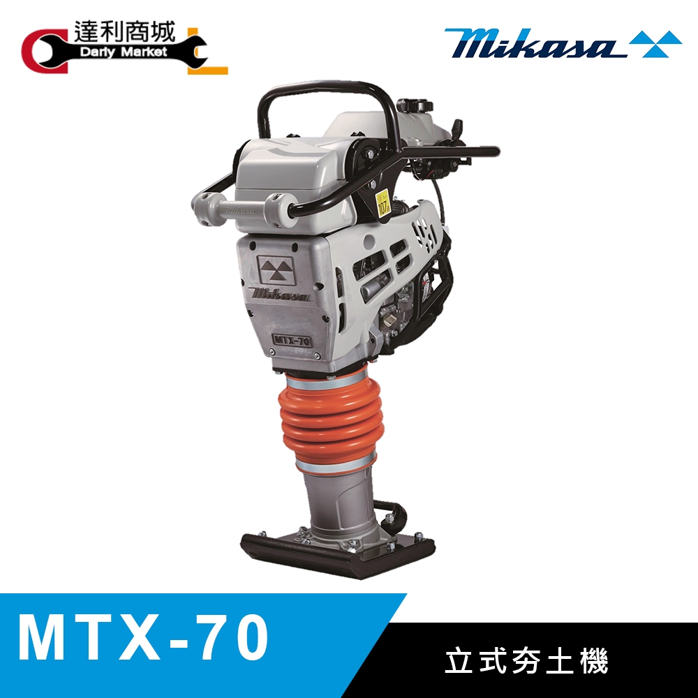 【達利商城】日本三笠牌 Mikasa MTX70 立式夯土機 道路夯實機 土石壓平機 蹦蹦跳 路面衝擊夯土 夯實機械 | 蝦皮購物
