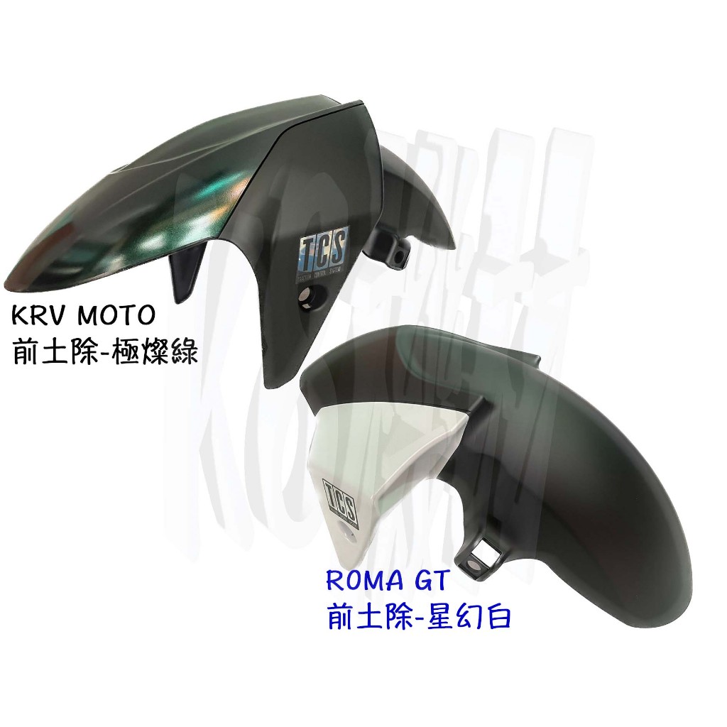KRV MOTO SA35AE、Roma GT SA35AN 原廠 車殼【前土除】極燦綠、星幻白、焰幻藍、珍珠白 | 蝦皮購物