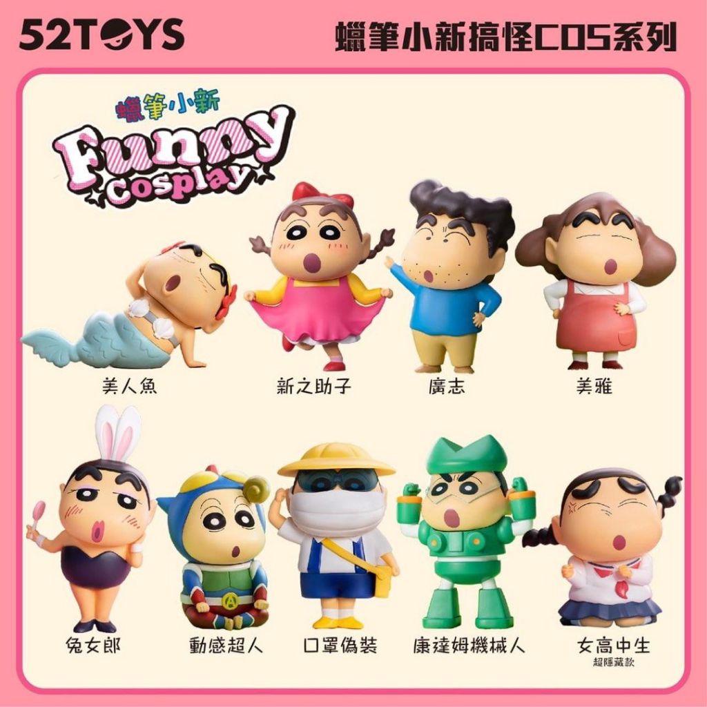 【Plutopia】52TOYS 蠟筆小新 搞怪COS系列 盒玩 整套8款 | 蝦皮購物