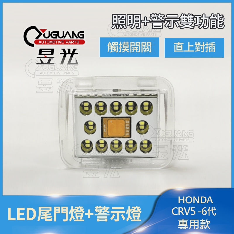 【昱光】汽車改裝精品 HONDA CRV 6代 專車專用 功能改良版《觸摸式尾門露營燈》 | 蝦皮購物