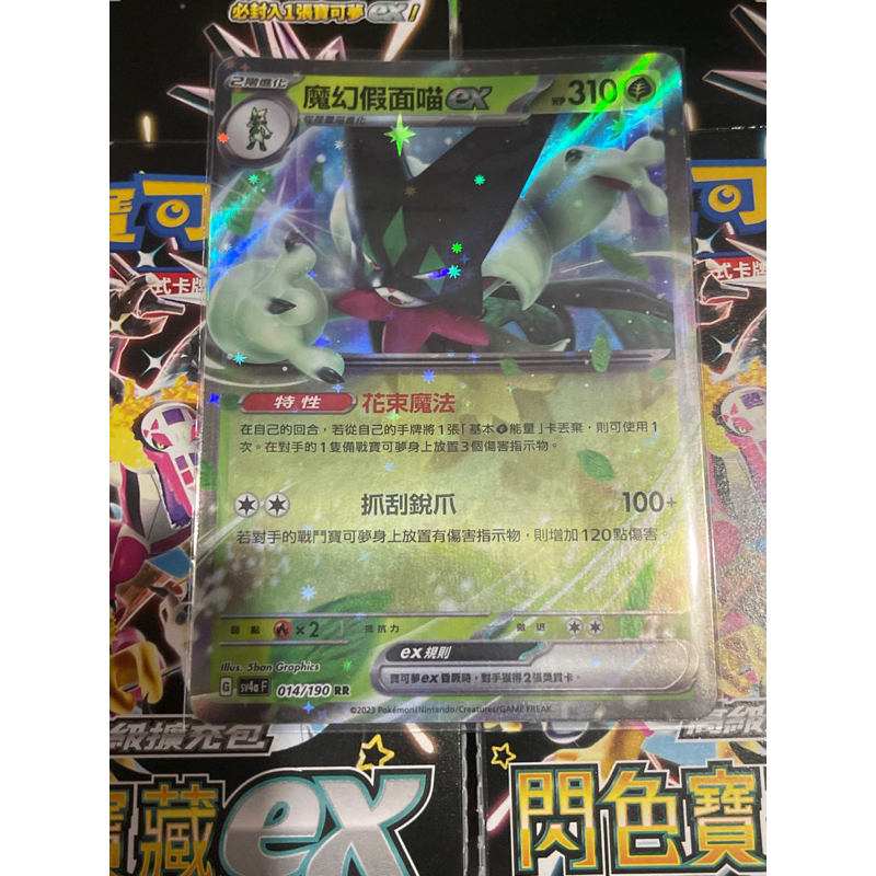 PTCG 寶可夢卡牌 中文版 閃射寶藏ex 魔幻假面喵ex 014/190 RR | 蝦皮購物