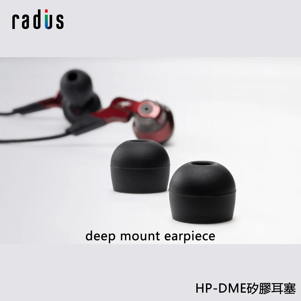 志達電子 日本 radius deep mount earpiece HP-DME 矽膠耳塞 全尺寸 XS/S/M/L | 蝦皮購物