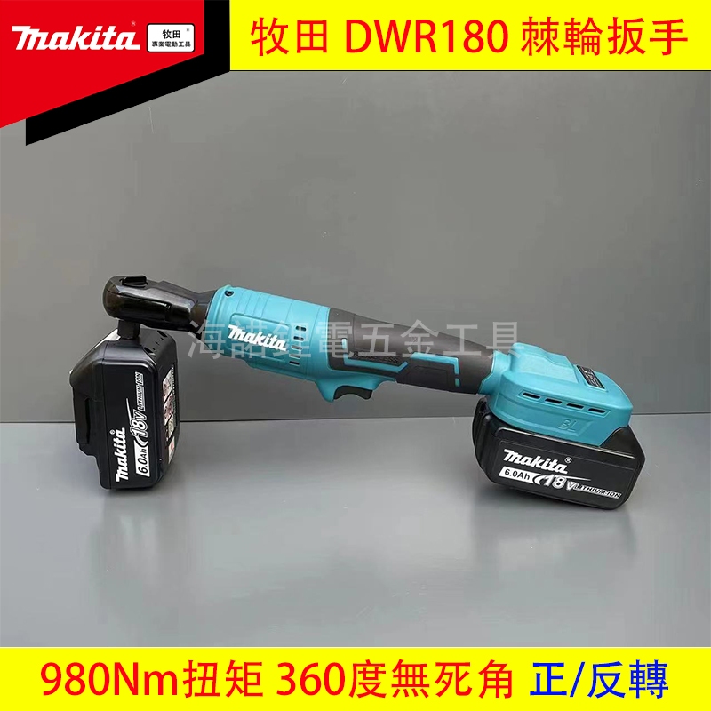 牧田無刷 DWR180棘輪扳手 18V鋰電360度棘輪扳手 可調正反 大扭矩 直角扳手快速角向 扭矩980N.m 鋰電 | 蝦皮購物
