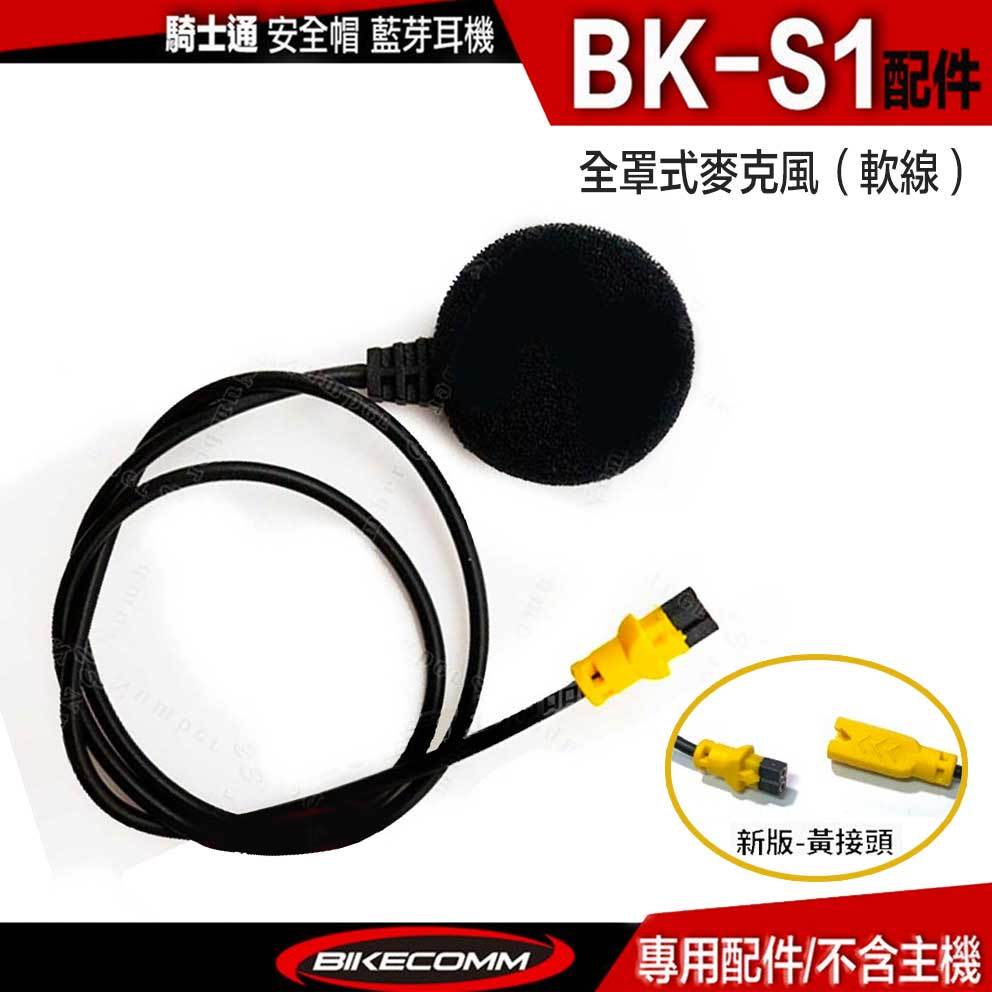 🔥滿額免運🔥BK-S1 騎士通 全罩麥克風 BKS1 軟線麥克風 麥克風｜23番 | 蝦皮購物