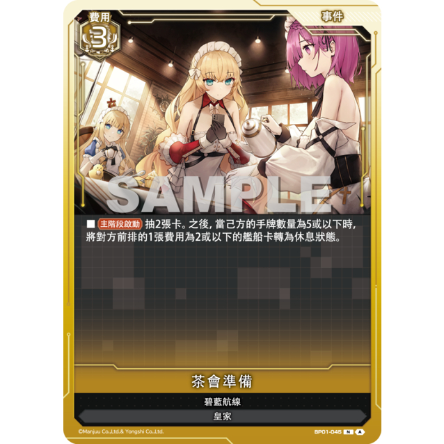 [亂亂家卡舖]碧藍戰卡 BP01-045 N 茶會準備 碧藍航線 卡牌 TCG | 蝦皮購物
