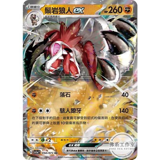 萬卡坊 / 寶可夢 PTCG 中文版 SV1a 050 鬃岩狼人ex 閃卡 RR 三連音爆 | 蝦皮購物