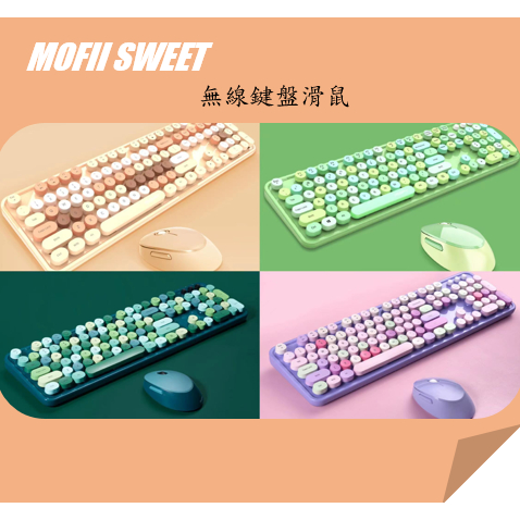 【現貨】 MOFII SWEET 無線鍵盤滑鼠 復古鍵盤 無線鍵盤滑鼠組 仿機械鍵盤 禮物首選 NCC+BSMI認證 | 蝦皮購物