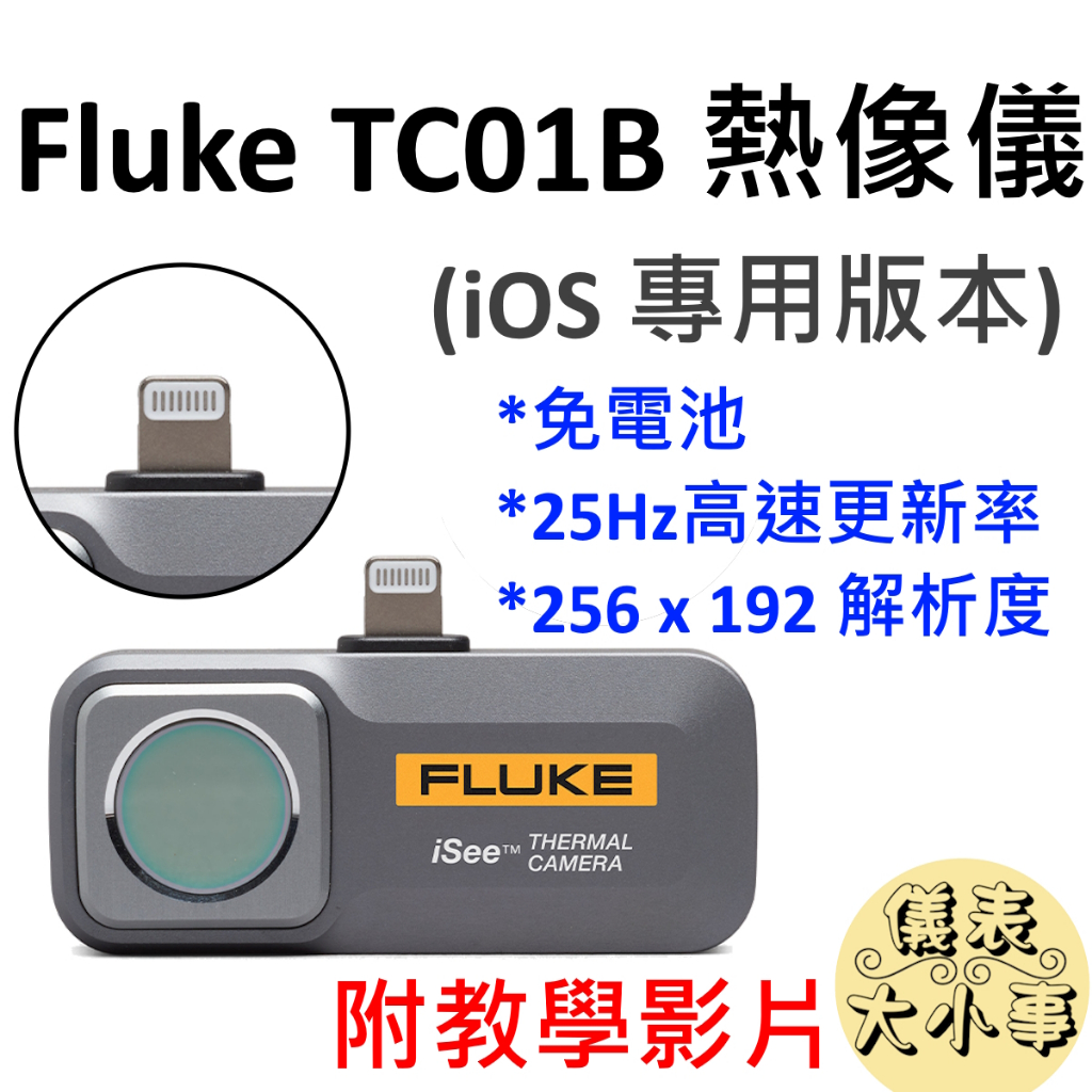 [全新] FLUKE TC01B TC01C 熱像儀 熱 / 附帶教學 / 台灣現貨 / 可支援 iPhone 15以上 | 蝦皮購物