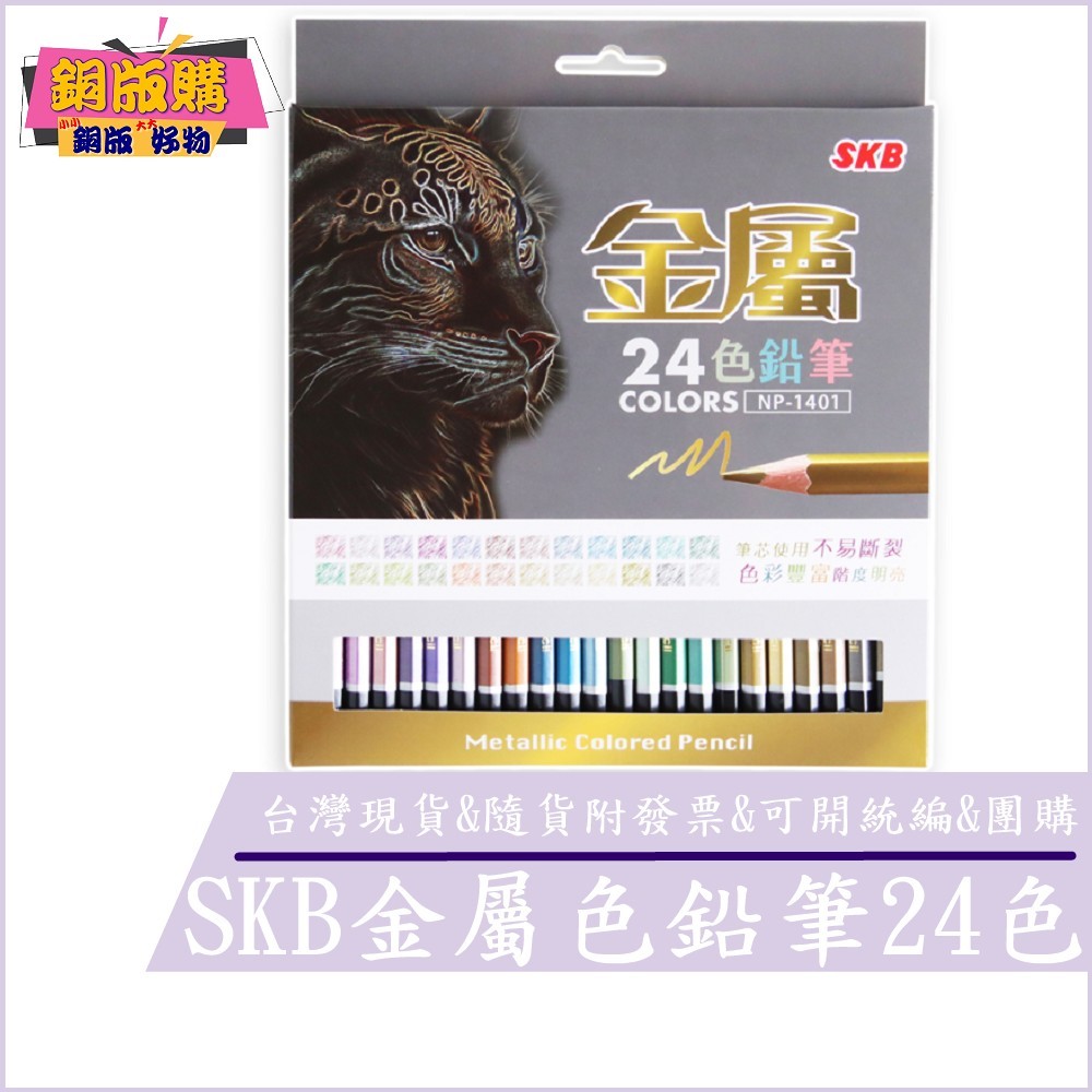 現貨 附發票 SKB NP-1401 金屬色鉛筆 【24色】手作 繪畫 畫圖 兒童 手帳 銅版購 | 蝦皮購物