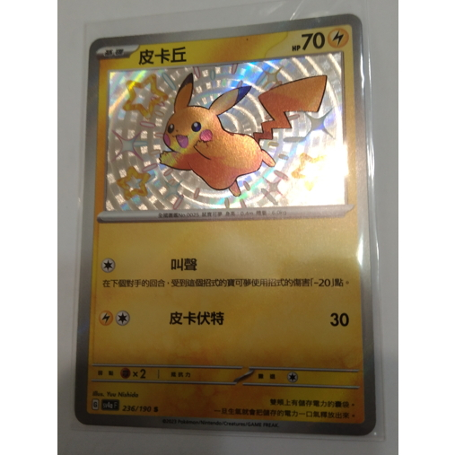 【PTCG】寶可夢 PTCG 色違 皮卡丘 閃色寶藏 sv4a 236/190 S 中文版 | 蝦皮購物