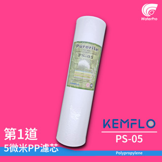 WaterPro零售部 KEMFLO PS-05 濾心 PP濾芯 10英吋 通規 過濾器 淨水器 RO 第一道 5微米 | 蝦皮購物