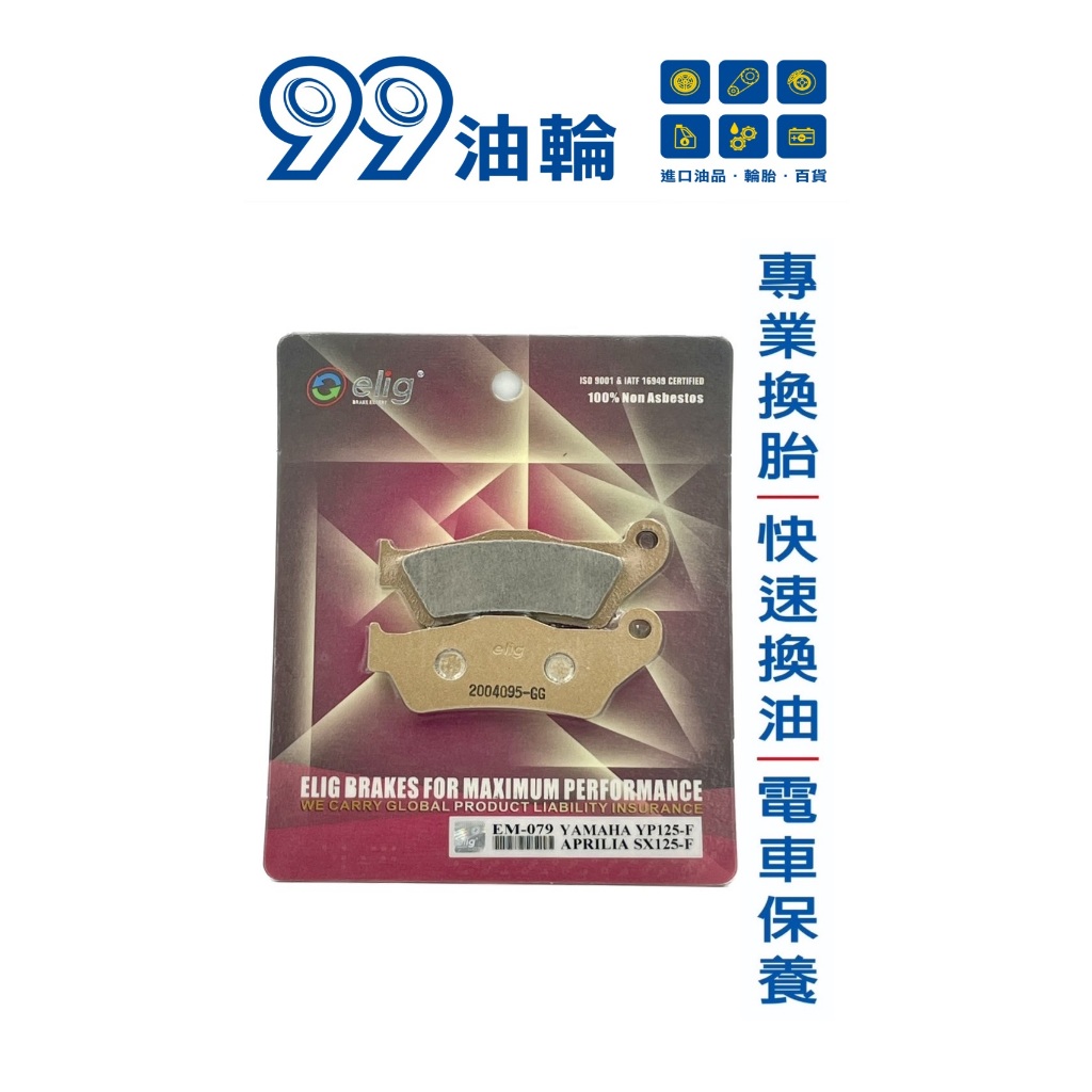 [高雄99油輪] elig EM-079 MT-15 R15 V3 FZS V2 V3 正叉 前 來令片 煞車皮 前碟 | 蝦皮購物