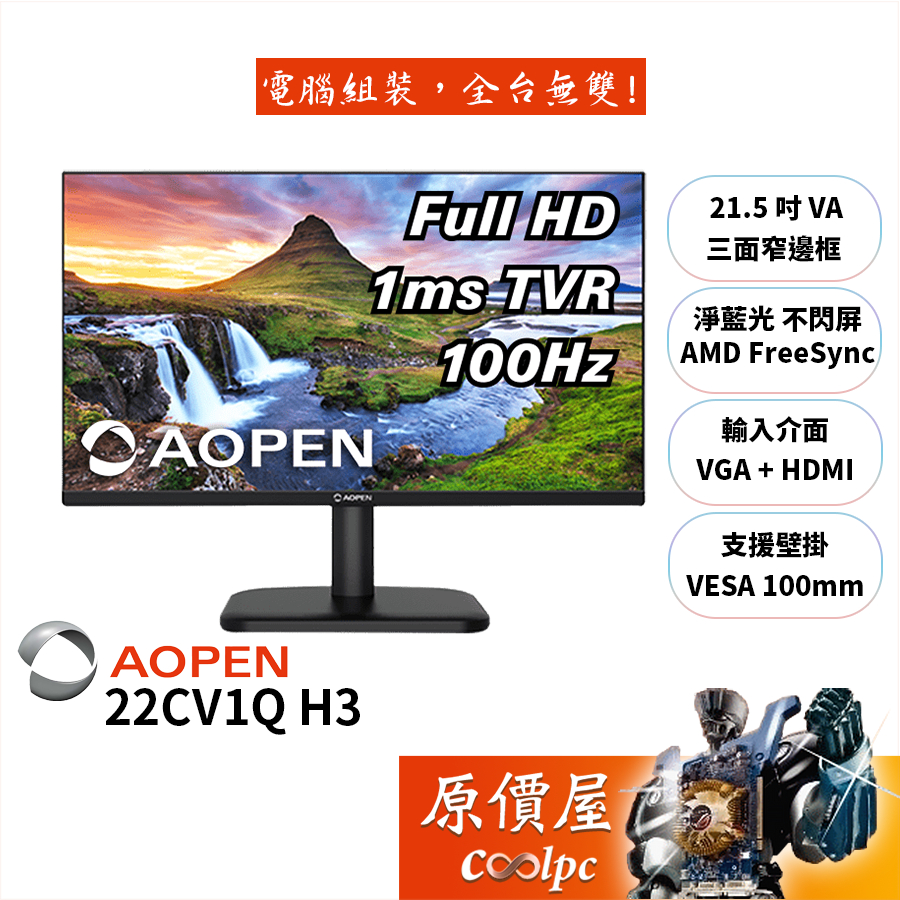AOPEN建碁 22CV1Q H3 21.5吋螢幕/1ms/VA/100Hz/無喇叭/淨藍光不閃屏/原價屋【廠商直送】 | 蝦皮購物