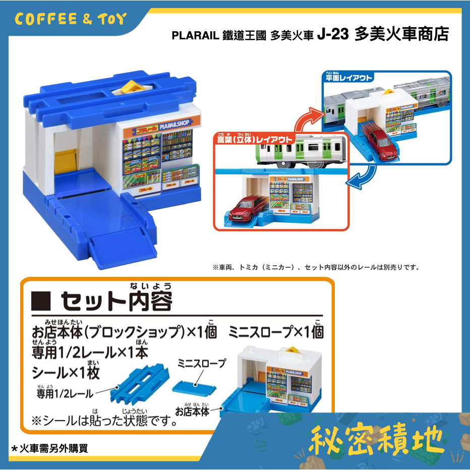 秘密積地 PLARAIL 鐵道王國 多美火車配件 J-23 多美火車商店 TAKARA TOMY 全新現貨 | 蝦皮購物