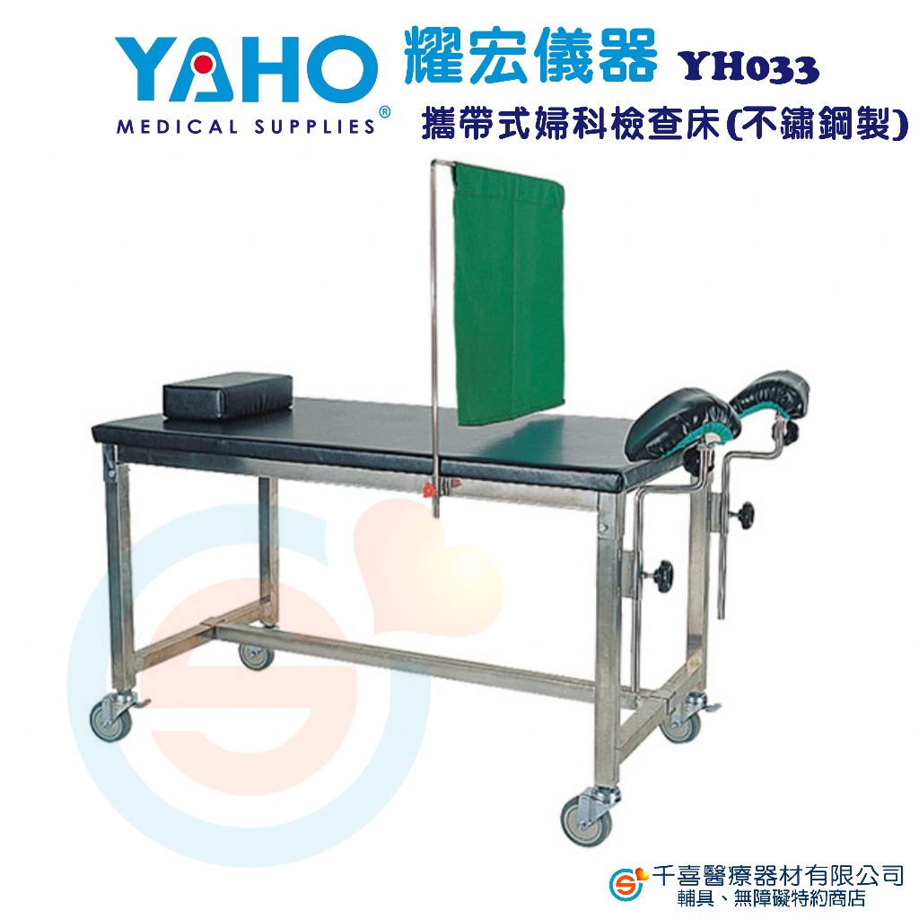 YAHO 耀宏 YH033 攜帶式婦科檢查床（不鏽鋼製）護理工作站 搬運床 不銹鋼材質 | 蝦皮購物