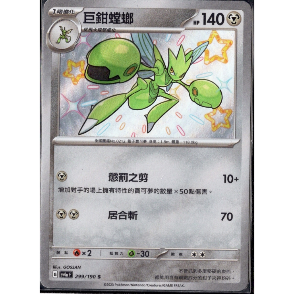 【PTCG大拍賣】巨鉗螳螂 S SV4aF 299/190 S4a F 異圖 色違 | 蝦皮購物