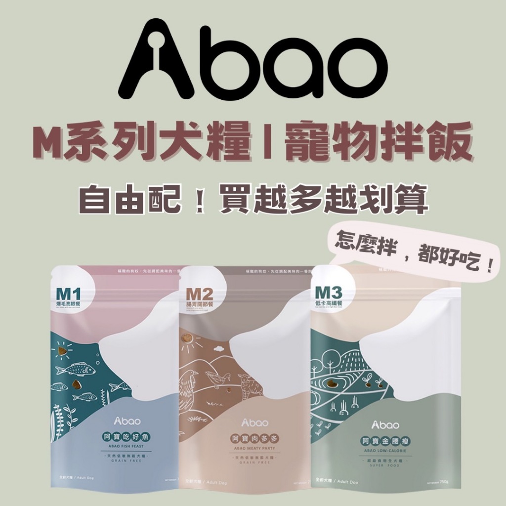 【免運乾糧】毛世界｜Abao阿寶-M系列犬糧 寵物拌飯 無穀低敏犬糧 低卡高纖 腸胃關節 爆毛亮眼 四種魚 三種肉 | 蝦皮購物
