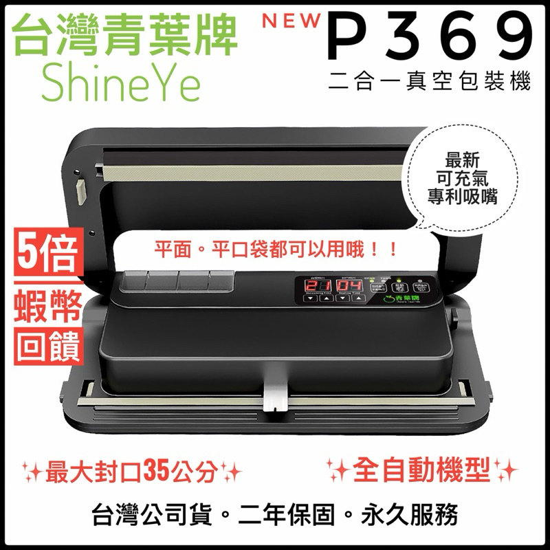 送回饋金 免運費 台灣青葉牌真空包裝機 P369 真空包裝機 35cm大封口 大吸力 公司貨二年保固 永久服務 | 蝦皮購物