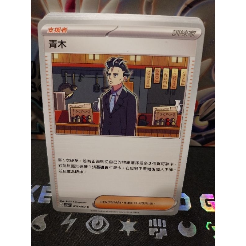 寶可夢 PTCG 激狂駭浪 青木 SV3a C 支援者 058 | 蝦皮購物