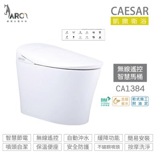 凱撒 CAESAR 智慧馬桶CA1384 / CA1384S 無線遙控、金級省水、SIAA抗菌便座 不含安裝 | 蝦皮購物