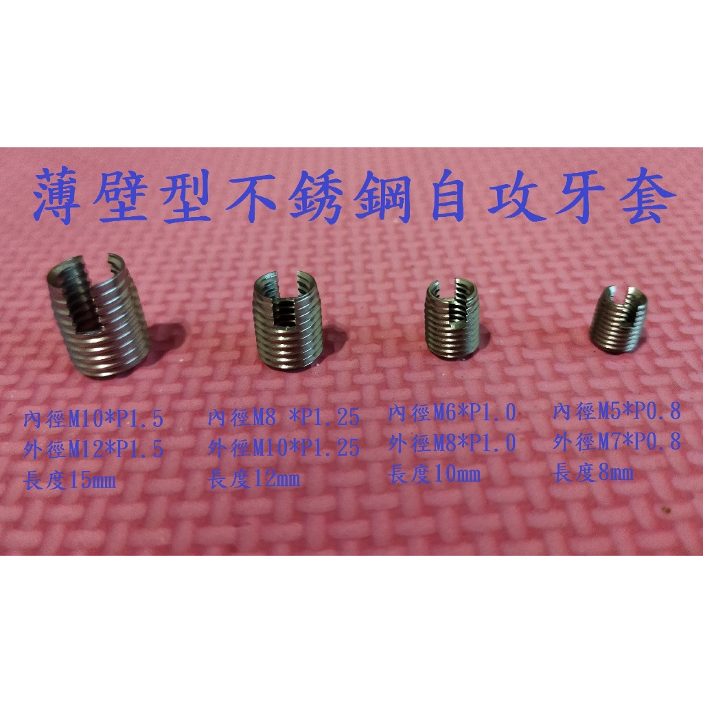 螺絲孔崩牙救星:薄壁型不銹鋼自攻牙套~齒輪油孔/排氣管缸頭螺絲孔 | 蝦皮購物