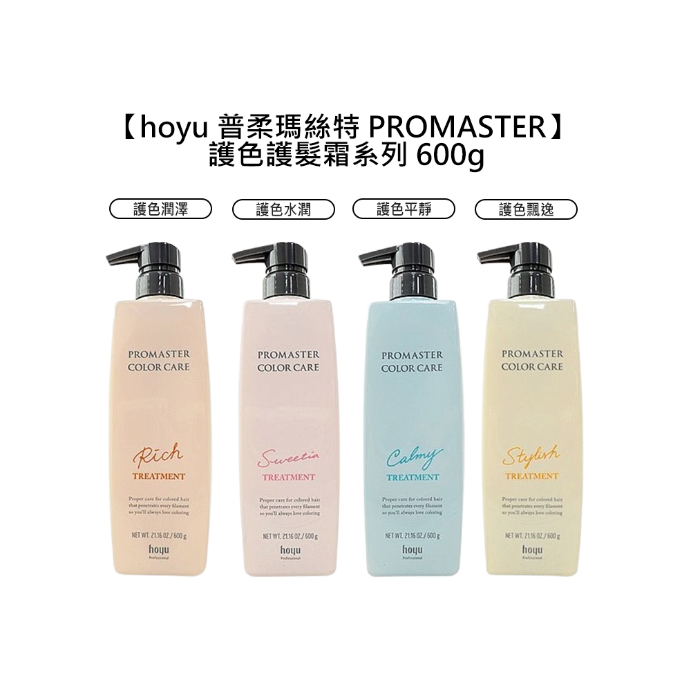 hoyu 普柔瑪絲特 PROMASTER 護髮霜 600g 護色 潤澤 水潤 平靜 飄逸 潤髮 護髮 沖洗式【堤緹美妍】 | 蝦皮購物